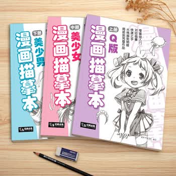 经典全集漫画描摹本上中下3册Q版美少女美少男 入门零基础浅印描摹临摹简笔铅笔画素描速写人物手绘画画自学成人少儿童绘画 漫画描摹本上中下3册套装