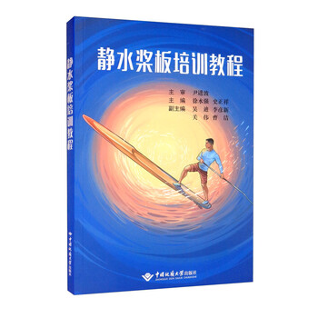 静水桨板培训教程主编徐水强, 史正祥中国地质大学9787562548607正版保证 团购优惠