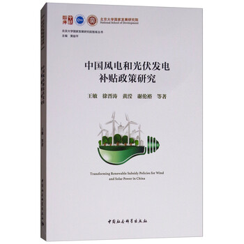 中国风电和光伏发电补贴政策研究