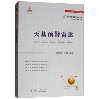 天基预警雷达9787118115116国防工业