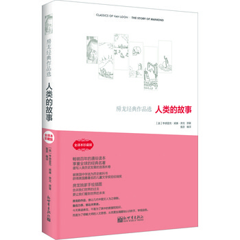 人类的故事-房龙经典作品选-全译本珍藏版