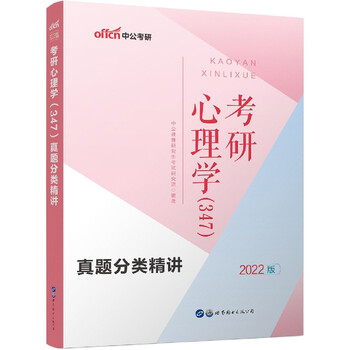考研心理学(347)真题分类精讲(2022版)