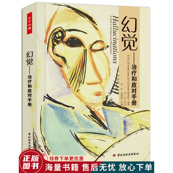 幻觉－治疗和应对手册