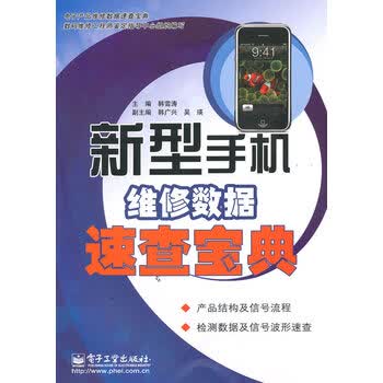 新型手机维修数据速查宝典【正版图书】