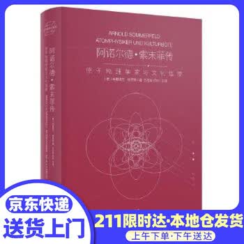 阿诺尔德·索末菲传:原子物理学家与文化信使 【德】米夏埃尔埃克特 著 湖南科技出版社