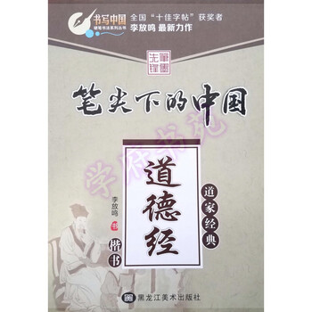 李放鸣字帖 笔尖下的中国道德经楷书 道家经典 硬笔书法系列从书
