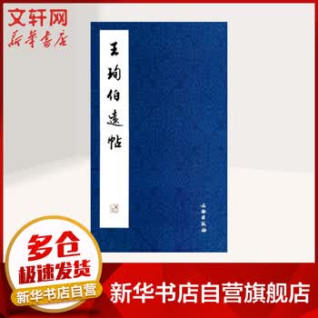 王珣《伯远帖》 本社 文物出版社有限公司