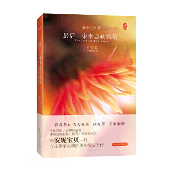 后一束米迦勒雏菊【正版图书】