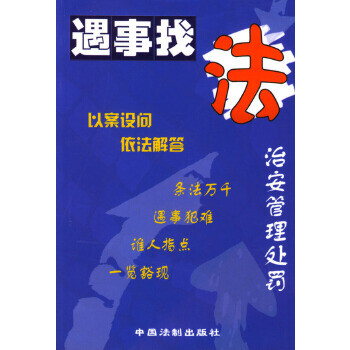 遇事找法--治安管理处罚【正版图书】