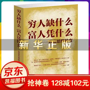 穷人缺什么富人凭什么 致富思维转变 教你做个有钱人成功励志向上书籍穷人与富人之间的差距【神劵专区】