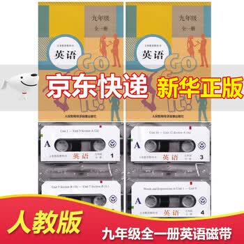 【全新正版】初三9九年级全一册英语磁带两盘四盘人教版九年级全一册英语同步听力朗读单词磁带人民教育出版社