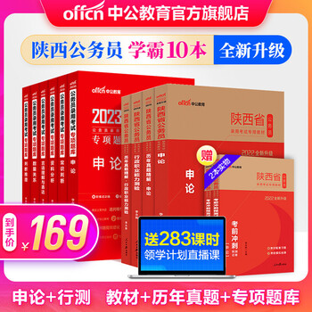中公教育2022陕西省考公务员考试教材用书：申论行测（教材+历年真题试卷）+2023公务员专项题库 共10本 乡镇公务员村官选调生等考试 陕西公务员考试历年真题试卷教材题库