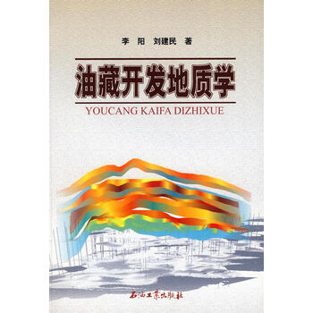 油藏开发地质学