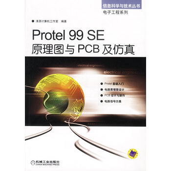 Protel 99 SE原理图与PCB及仿真【正版图书】