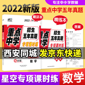 2022新版星空小升初数学语文英语专项课时练重点中学招生分班五年真题汇编知识点总复习总结分类复习56 数学