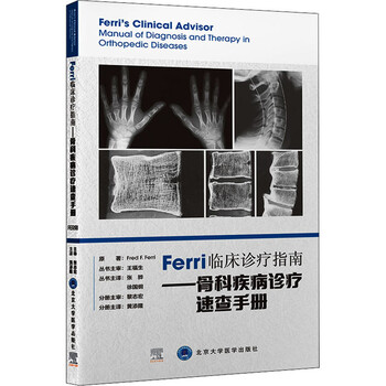 Ferri临床诊疗指南——骨科疾病诊疗速查手册 (美)弗雷德·费里  黄添隆 译 书籍