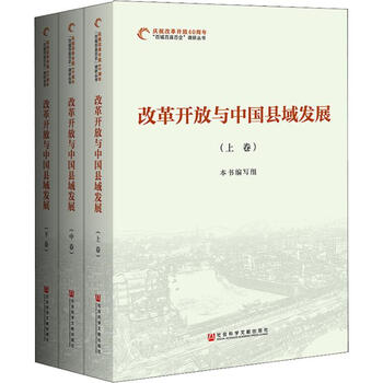 改革开放与中国县域发展(3册) 本书编写组编 社会科学文献出版社【正版图书】