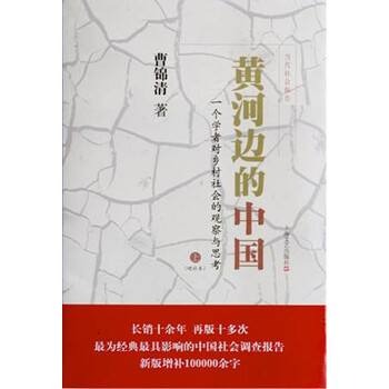 黄河边的中国 曹锦清