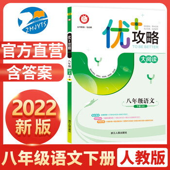 【官方直营】2022新版 优+攻略八年级语文下册人教版RJ 提优功倍 8年级下册优攻略高分功略 初二2年级语文人教版优加攻略配教辅书