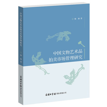 中国文物艺术品拍卖市场管理研究