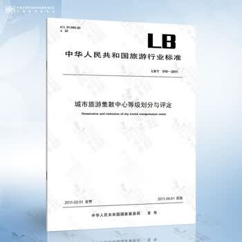LB/T 010-2011 城市旅游集散中心等级划分与评定