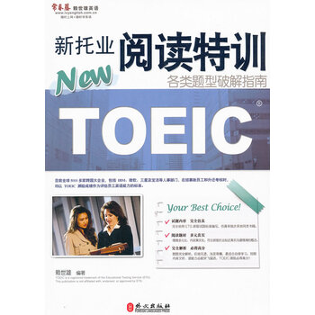 新托业阅读特训:各类题型破解指南 赖世雄著 外文出版社