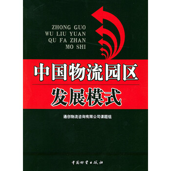 中国物流园区发展模式【正版图书】