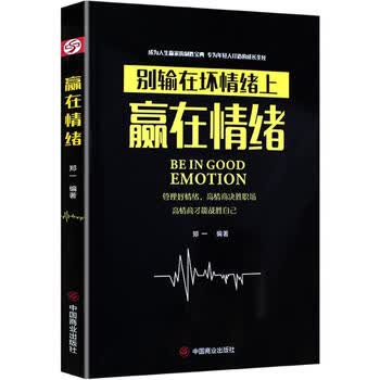 赢在情绪 郑一著