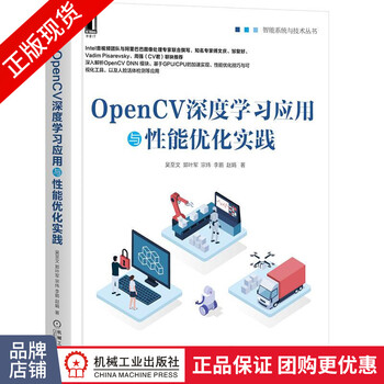 [包邮特价]OpenCV深度学习应用与性能优化实践 吴至文 233837