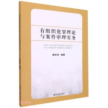 正版 有组织犯罪理论与案件审理实务9787568705899