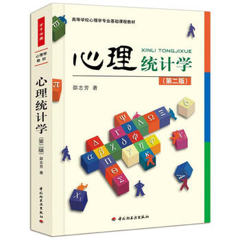 万千心理·心理统计学 邵志芳 著【正版书】