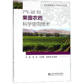 果园农药科学使用技术 张勇 等 编 书籍
