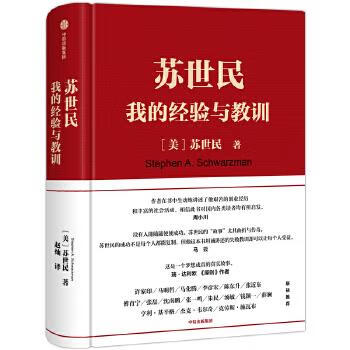 苏世民：我的经验与教训 