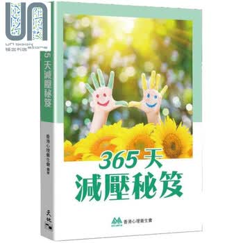 365天减压秘笈 港台原版 香港心理卫生会 天地图书 情绪/压力