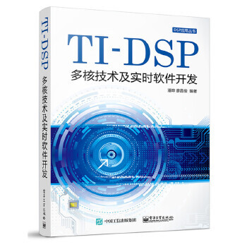 TI—DSP多核技术及实时软件开发【正版图书】