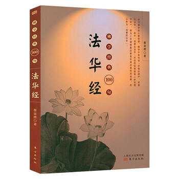 佛教文化净土宗阿弥陀经书籍 法华经-佛学经典100句 定价36