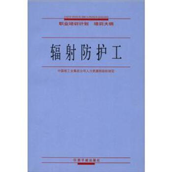 辐射防护工 中国核工业集团公司人力资源部 编【正版书】