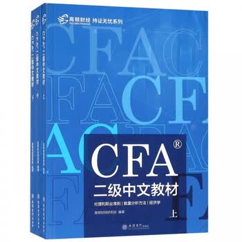 CFA二级中文教材(上中下)/持证无忧系列