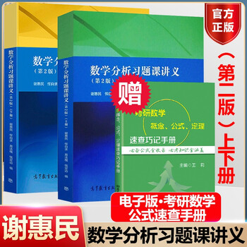 包邮 数学分析习题课讲义 谢惠民 第二版第2版 上下册 全两本 高等教育出版社 数学分析辅导书