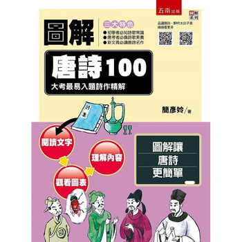 预售 简彦姈 图解唐诗100：大考*易入题诗作精解 五南