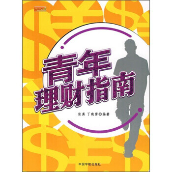 青年理财指南【正版图书】