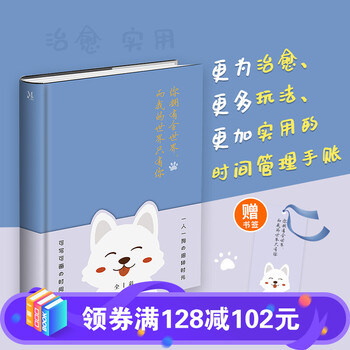 一人一狗的细碎时光：汪星人时间管理手账 极简月历周历日程本，一边云撸狗一边规划人生，拖延症自律