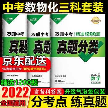 2022版万唯中考真题分类卷精选1200题数学物理化学3科套装万唯教育中考刷题八九年级试题精选研究全国版万维