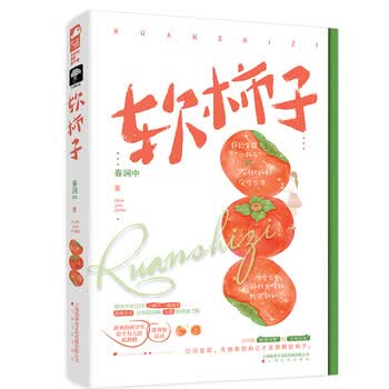 软柿子