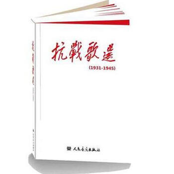 1931-1945-抗战歌选9787103050521 人民音乐出版社