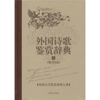 文学鉴赏辞典·外国诗歌鉴赏辞典3：现当代卷 杨恒达 著