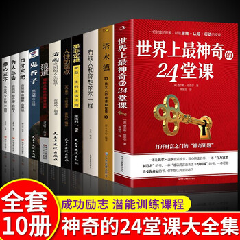 2022新版 精装 世界上最神奇的24堂课正版大全集 美 查尔斯哈奈尔著 具有影响力的潜能训练课程安利直销售经典励志哲理的书书籍排行榜二十四堂课原版 【10册】24堂课+塔木德+