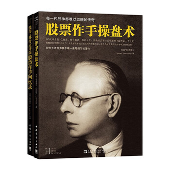 彼得林奇点评版股票作手回忆录经典+股票作手操盘术（套装共2册）
