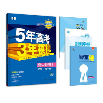 曲一线 高一上高中地理 必修第一册 湘教版 新教材 2023版高中同步5年高考3年模拟五三