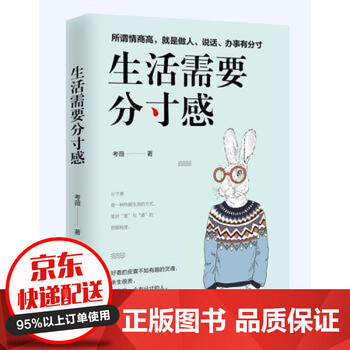 生活需要分寸感 所谓情商高，就是做人、说话、办事有分寸